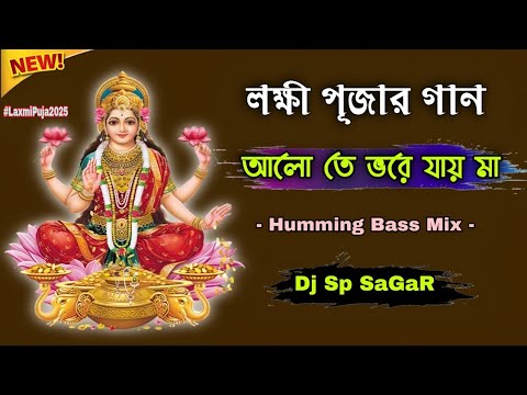আলো তে ভরে যায় মা (Aalo Te Bhore Jai Maa) - DJ SP Sagar - YouTube