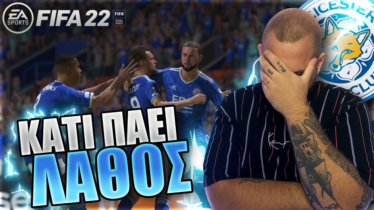 ΚΑΤΙ ΠΑΕΙ ΛΑΘΟΣ! FIFA 22 - YouTube