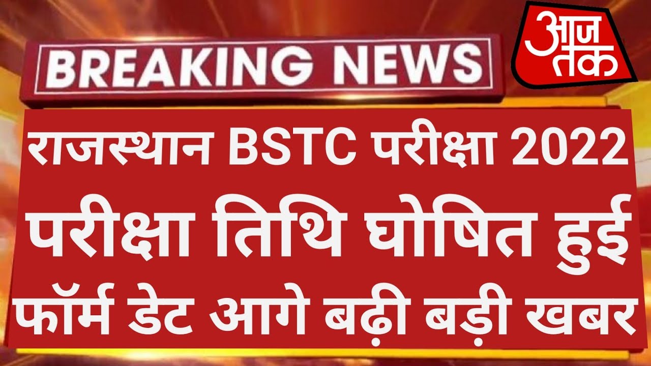 राजस्थान BSTC 2022 परीक्षा तिथि घोषित हुई | Bstc Exam Date 2022 | Bstc ...
