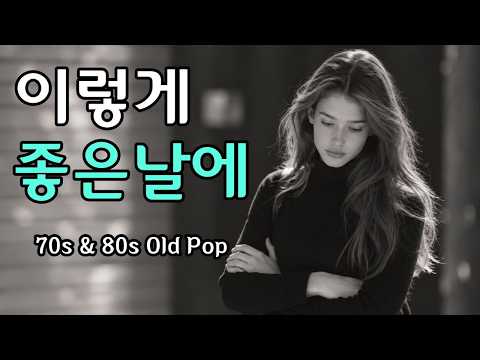 Böyle güzel bir günde yavaşça yürümek gibisi yokㅣSonbahar Klasikleri Old Pop Song Playlist