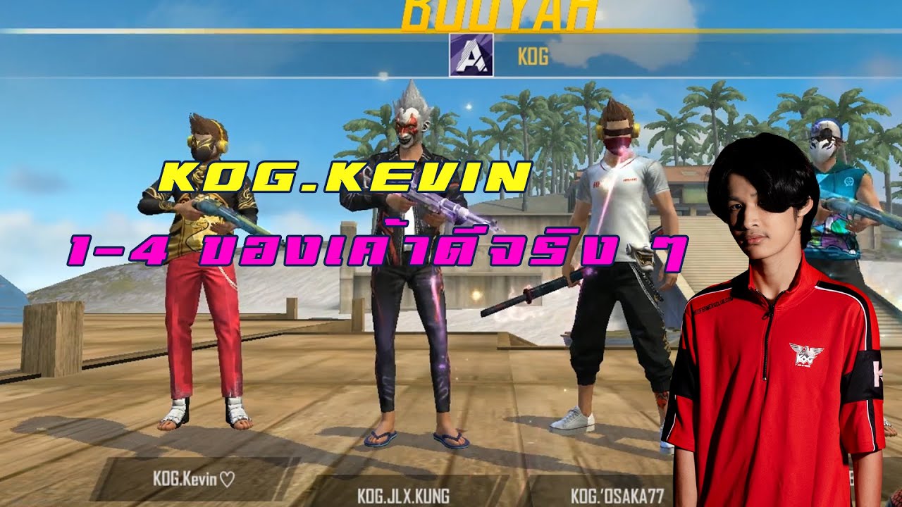 Highlight ห้องซ้อมมังคุด : KOG.KEVIN On Fire ส่งแชมป์ให้ KOG - YouTube