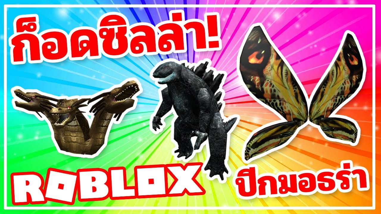 🦋 ปีกฟรี !!! ก็อดซิลล่า หมวกมังกรสามหัว ROBLOX GODZILLA EVENT PROMOCODE ...