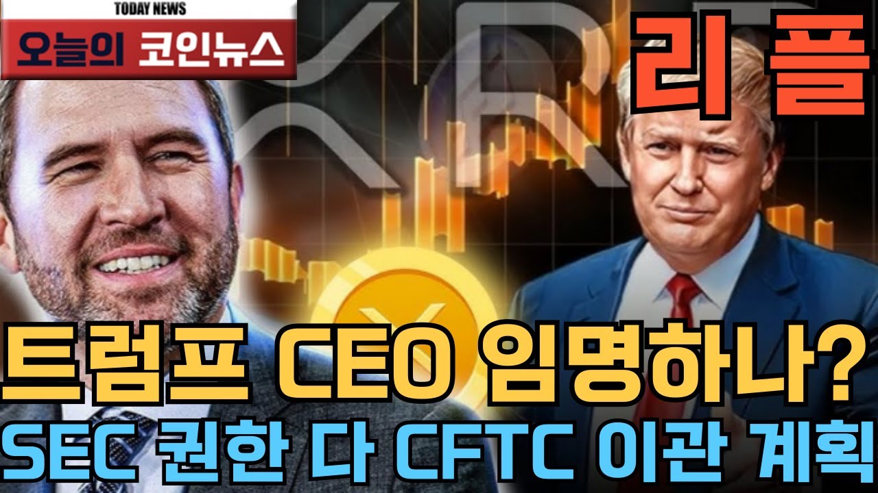 리플 트럼프 Ceo 임명하나 Sec 권한 다 Cftc 이관 계획 리플 Xrp Xrpcoin 리플xrp 리플코인전망 리플 리플합의 리플xrp 리플전망
