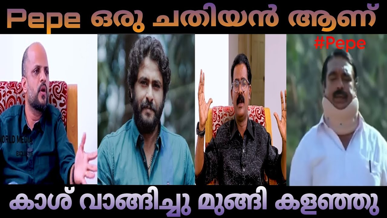 Pepe പൈസ വാങ്ങിച്ചു മുങ്ങി കളഞ്ഞു😡|Pepe and jude antony troll video ...