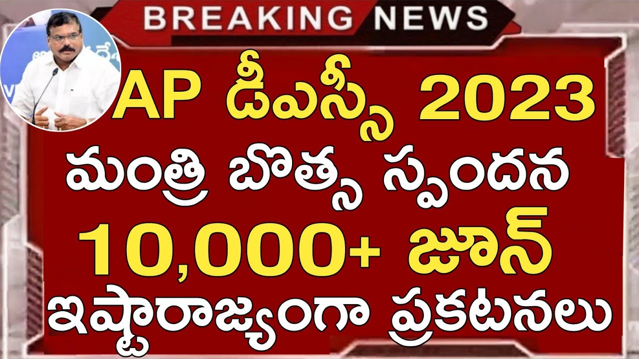 Ap Dsc Latest News Today | Ap Dsc Education Minister Response 2023 Call ...