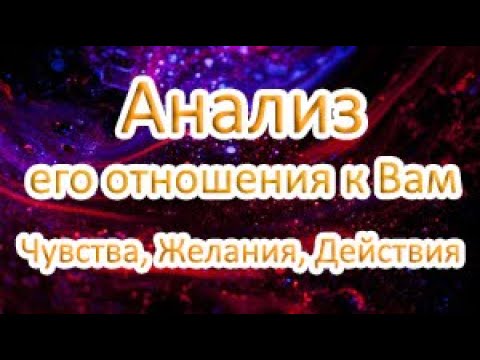 Анализ его отношения к Вам (чувства, желания, действия) - YouTube
