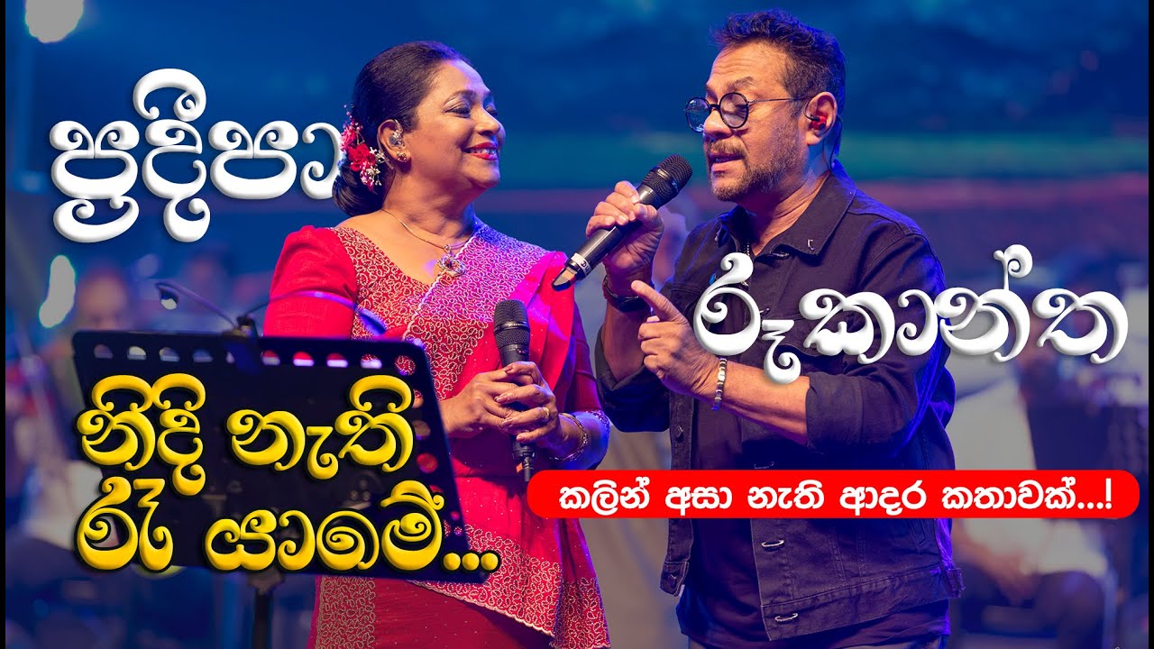 නිදි නැති රෑ යාමේ | Nidinathi Ra Yame by Pradeepa Dharmadasa at Supem ...