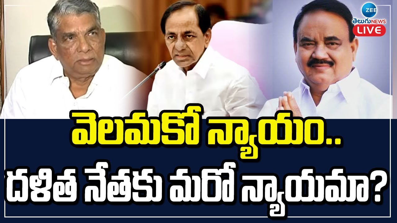 LIVE: వెలమకో న్యాయం.. దళిత నేతకు మరో న్యాయమా? | CM KCR | Sayanna ...