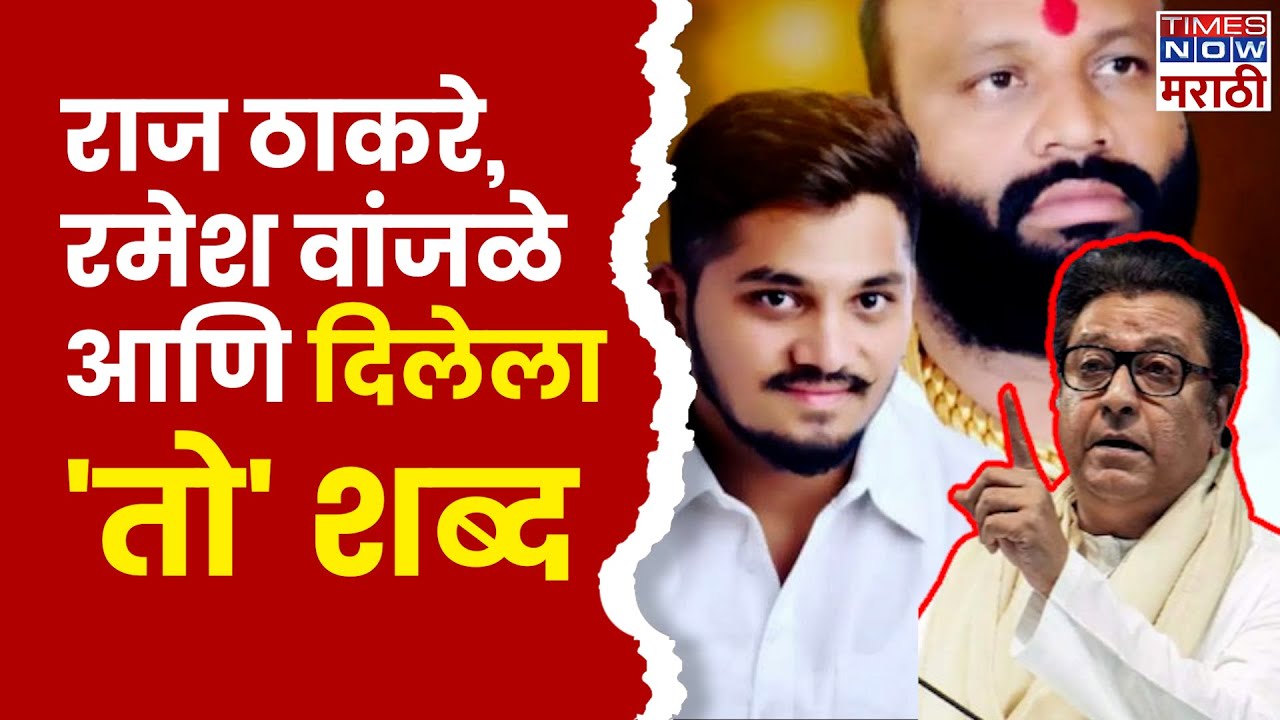 MNS Mayuresh Wanjale: मनसेचा नवा 'गोल्डमॅन', सोनेरी आमदाराचा मुलगा ...