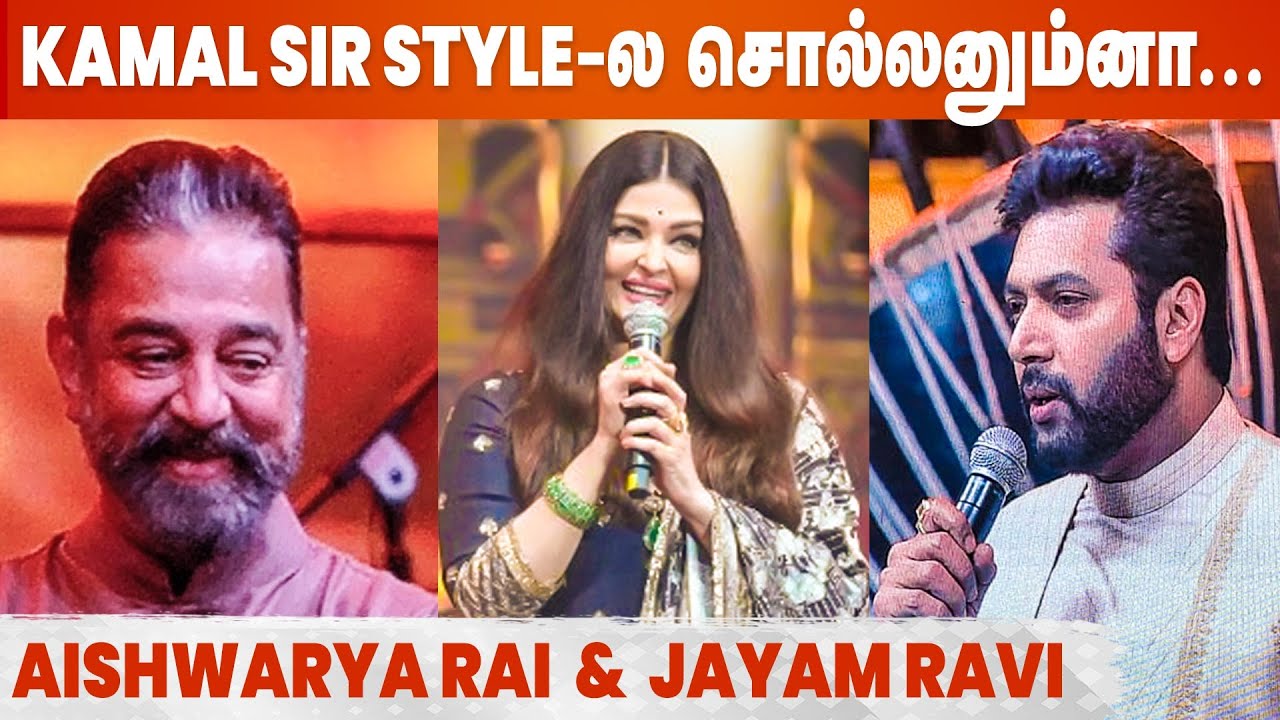 Aishwarya Rai & Jayam Ravi Fun Speech🤣 | Ponniyin Selvan Trailer ...