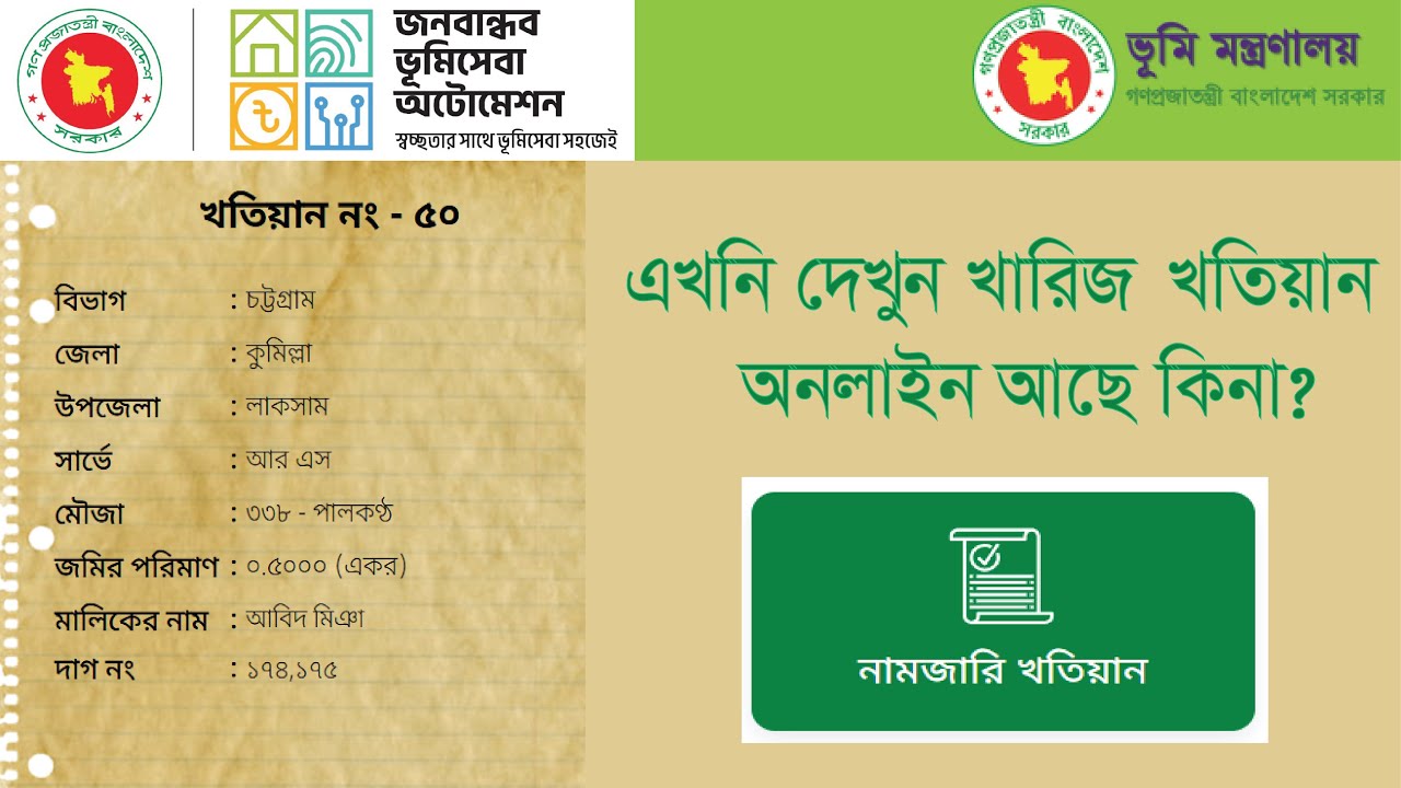 নামজারী খতিয়ান অনলাইন আছে কিনা ? । E-Namjari Khatian Online Check 2025 ...