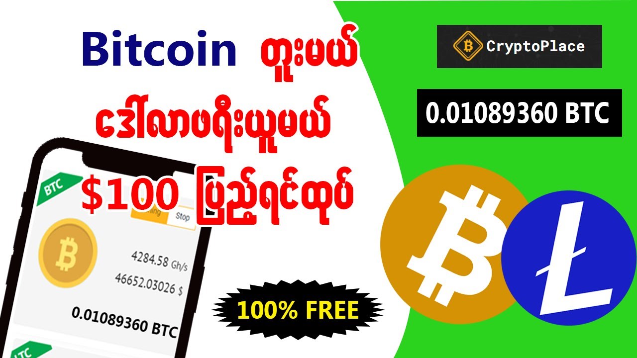 Bitcoin တူးမယ် ဒေါ်လာယူမယ် $100 ပြည့်ရင်ထုပ် CryptoPlace Cloud Mining 1 ...