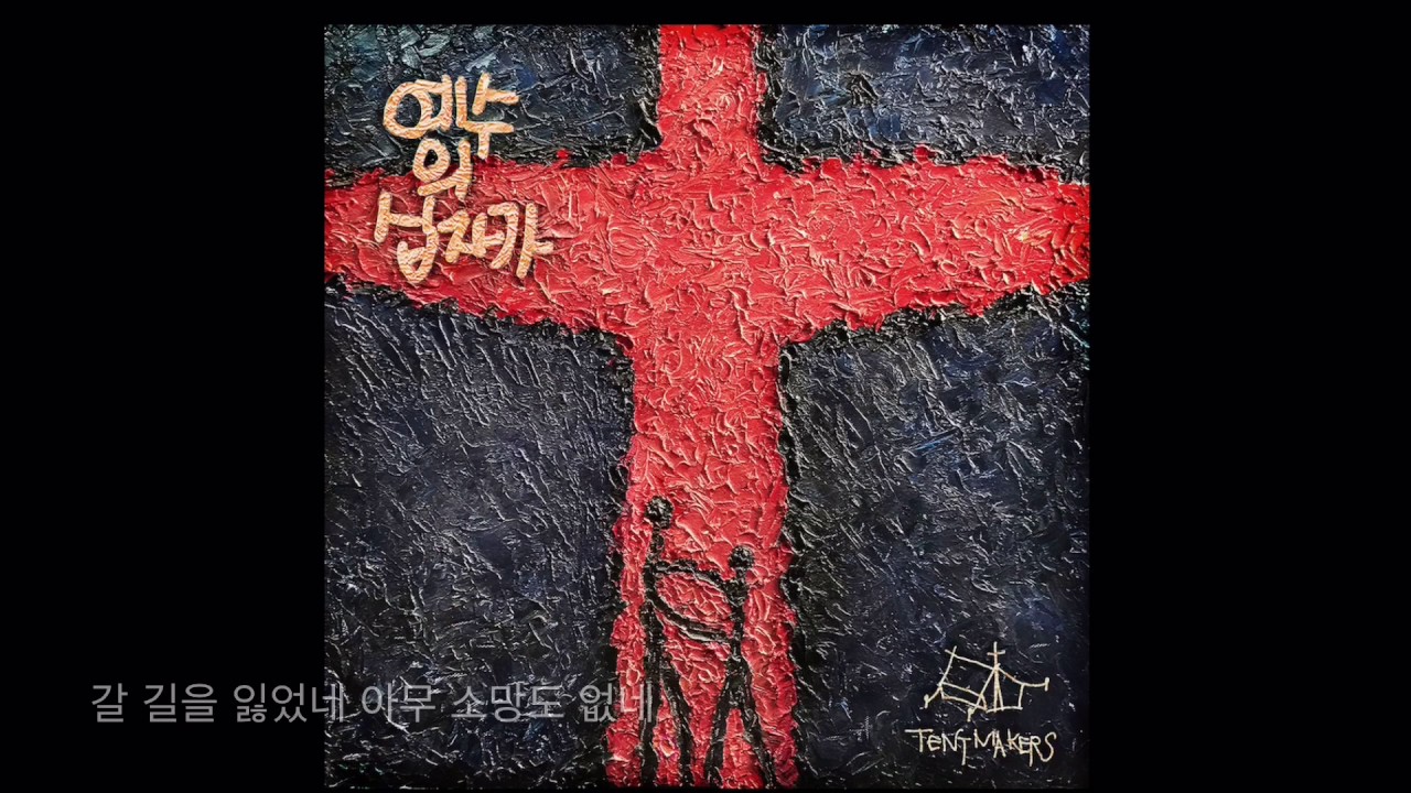 예수의 십자가 Youtube