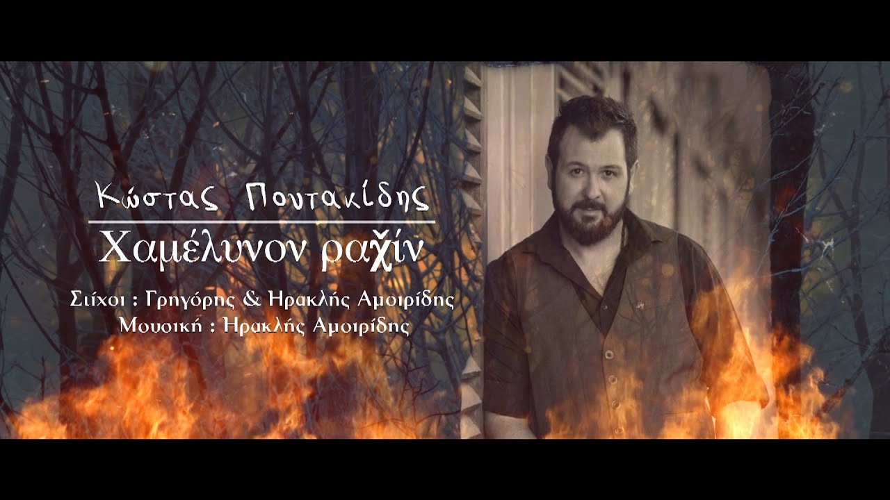 Κώστας Πουτακίδης - Χαμέλυνον ρασίν - YouTube