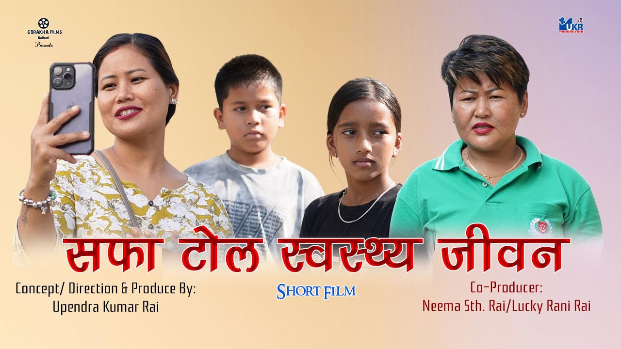 सफा टाेल स्वास्थ्य जिवन ।। जनचेतना मुलक नेपाली लघु चलचित्र_RITU, SAMI ...