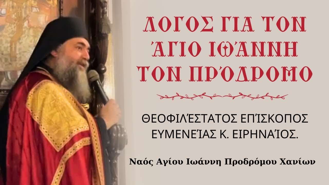Λόγος Θεοφιλεστάτου Επισκόπου Ευμενείας κ. Ειρηναίου στον πανηγυρικό ...