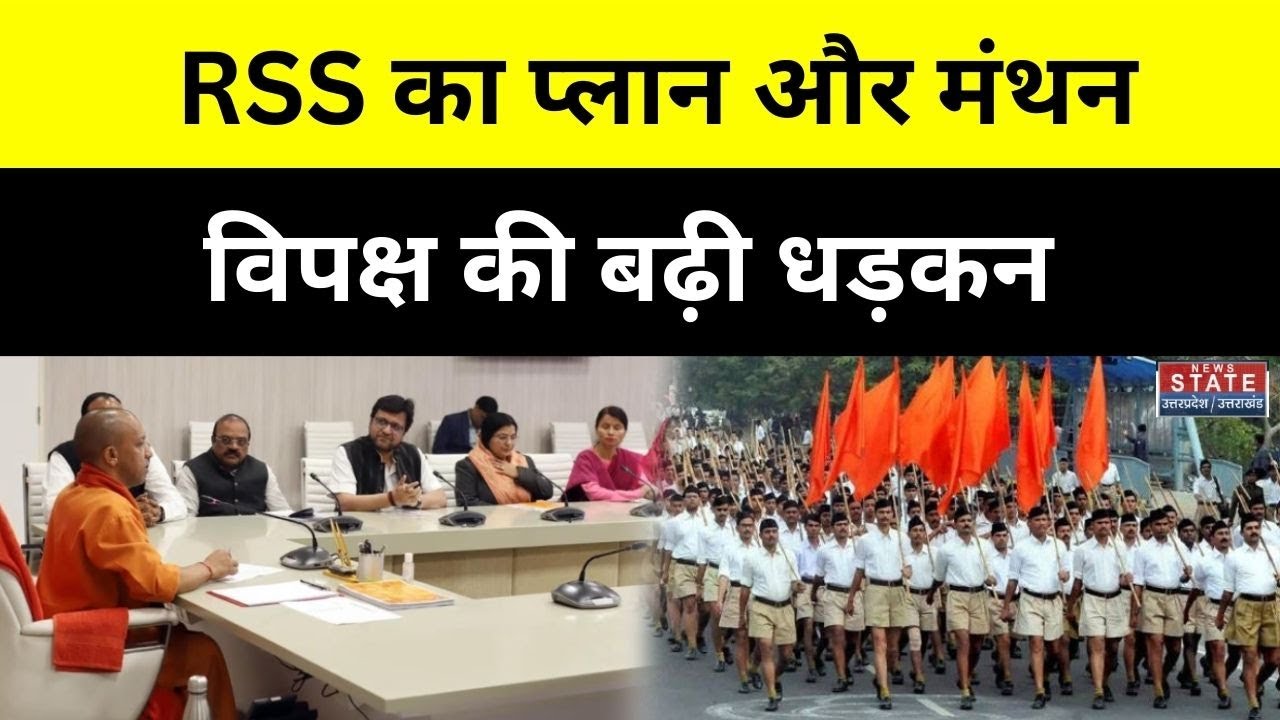 RSS Coordination Committee Meeting: 19 और 20 September को Lucknow में ...