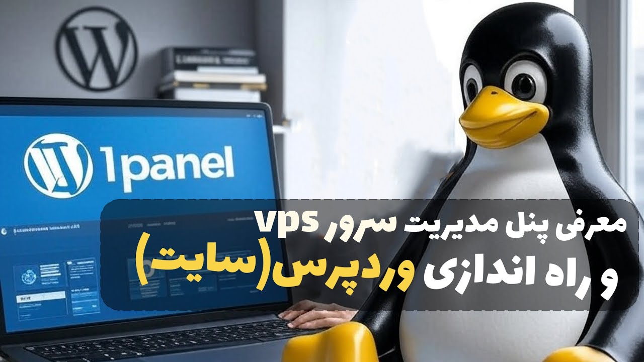 ساخت هاست سایت وردپرس فقط با چند کلیک! معرفی پنل 1Panel برای مدیریت سرور لینوکس (رایگان و حرفه ...