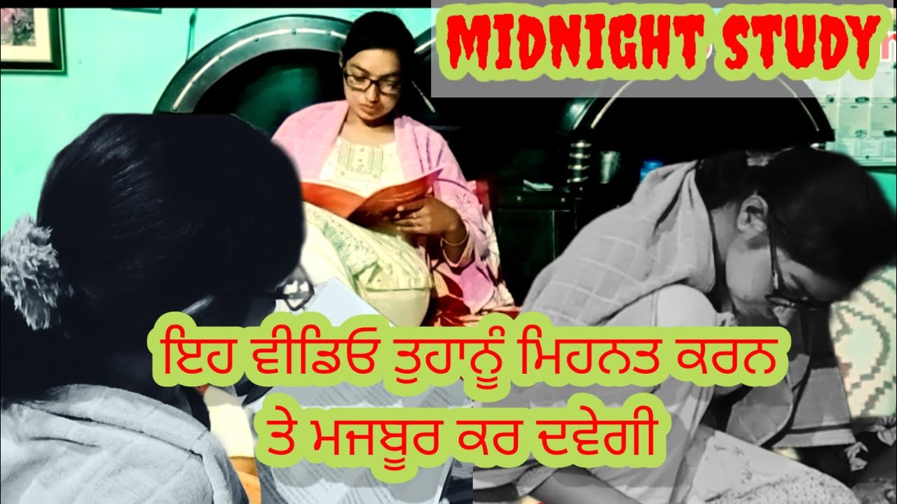 MIDNIGHT STUDY, MOTIVATIONAL 🥹🥹 ਇਹ ਵੀਡਿਓ ਤੁਹਾਨੂੰ ਰੁਲਾ ਦਵੇਗੀ । - YouTube