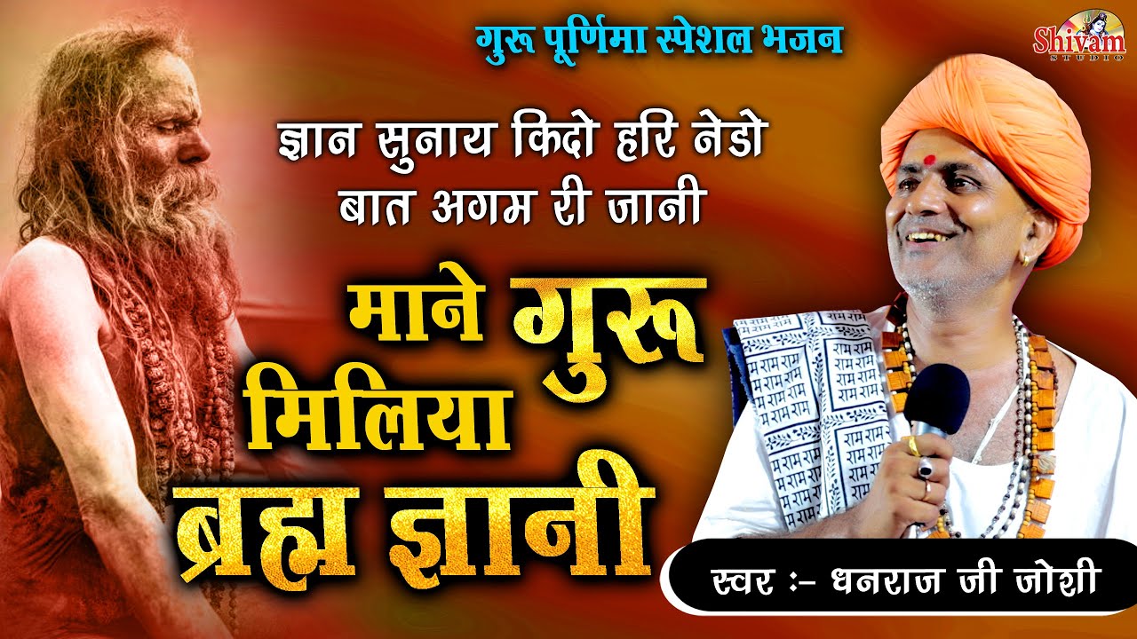 अबे माने गरु मिलिया ब्रह्म ज्ञानी | Dhanraj Ji Joshi | Guru Purnima ...