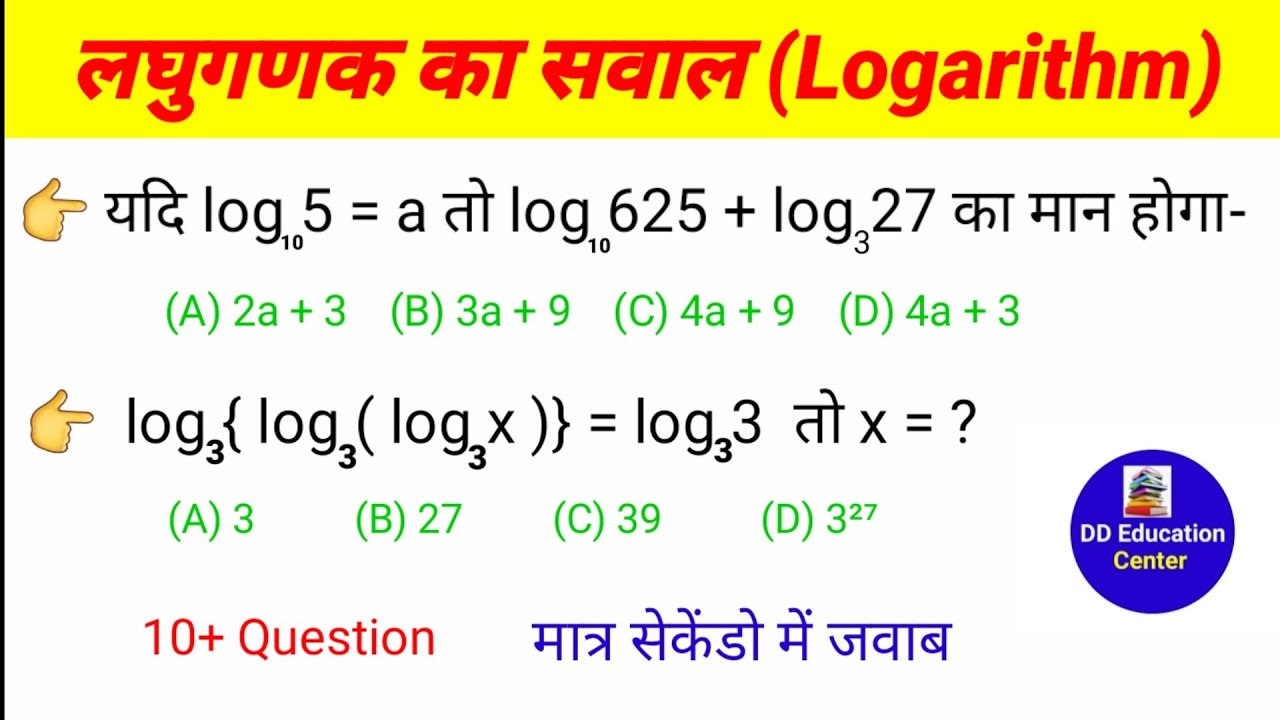 लघुगणक के महत्वपूर्ण सवाल | Logarithm maths questions | laghugadak math ...