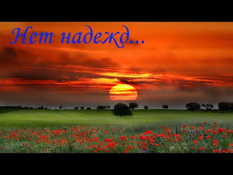 Нет надежд - Омар Хайям. Мудрости жизни.