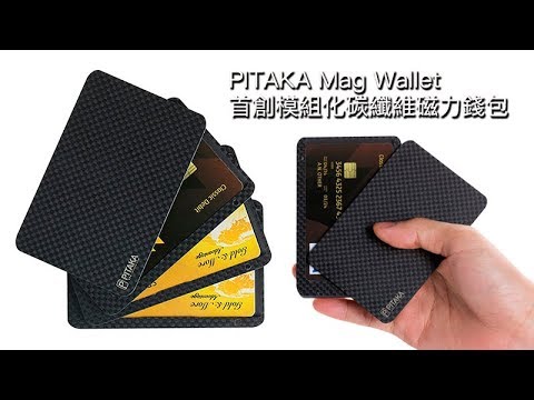 PITAKA Mag Wallet 首創模組化碳纖維磁力錢包｜Productpro - YouTube