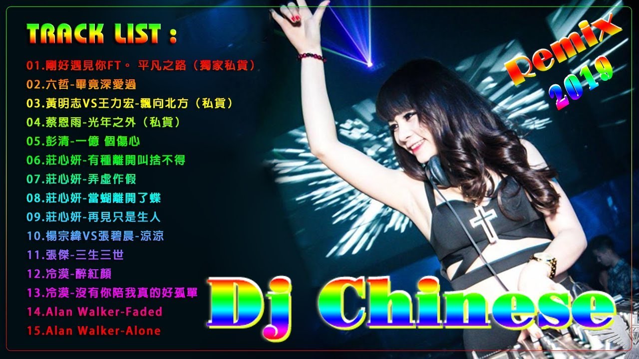 全中文DJ舞曲 高清 新2019夜店混 - Nonstop China Remix - 2019 年最劲爆的DJ歌曲 - 舞曲串烧 2019 ...