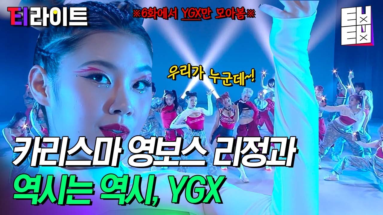 [#스우파] 1회부터 모든 팀의 견제 대상이었던 YGX! 당연함 실력과 팀워크에서 나오는 자신감은 이길 수가 없음;; YGX ...