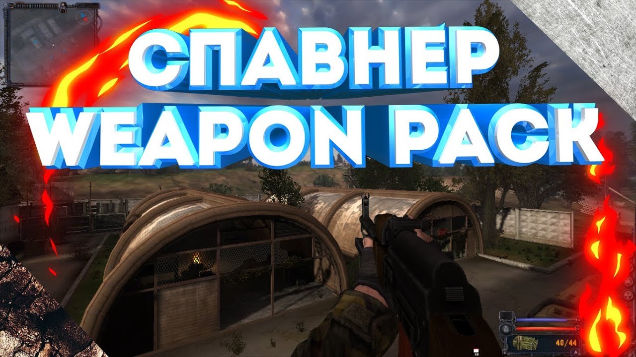 Спавнер на STCS Weapon Pack/Как установить мод STCS Weapon Pack? S.T.A.L.K.E.R. Clear Sky, - YouTube