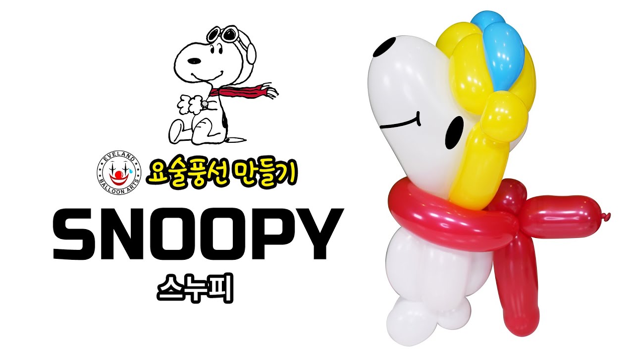 풍선아트 스누피 요술풍선 | Snoopy - Balloon Art - YouTube
