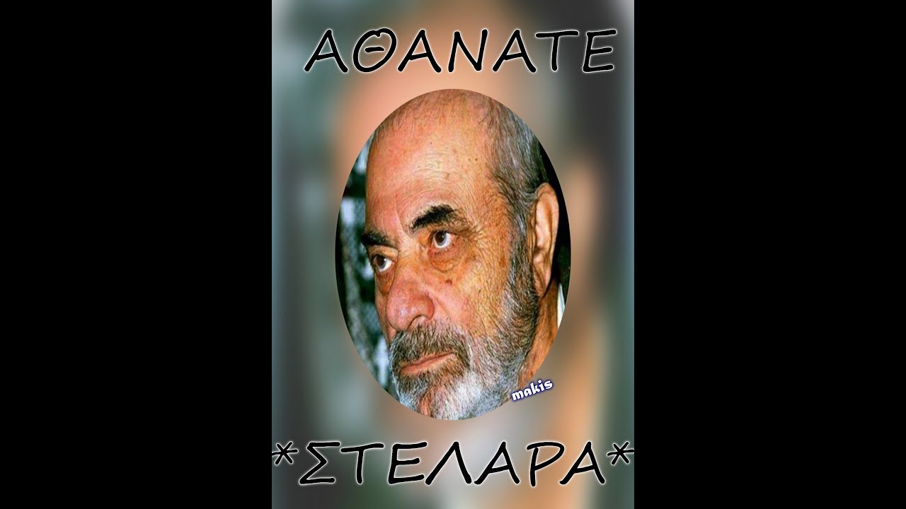 ΣΤΕΛΙΟΣ { ΑΘΑΝΑΤΟΣ } ΚΑΖΑΝΤΖΙΔΗΣ ΣΤΑ ΒΡΑΧΙΑ ΤΗΣ ΠΕΙΡΑΙΚΗΣ - YouTube