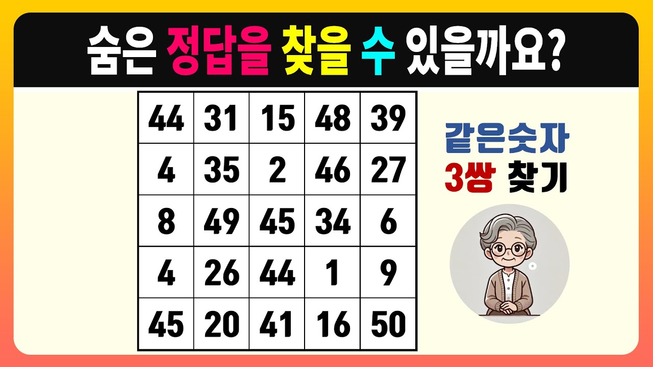 같은숫자찾기 숨은 정답을 찾을 수 있을까요 치매예방퀴즈 숫자찾기 숫자퀴즈 치매테스트 Youtube