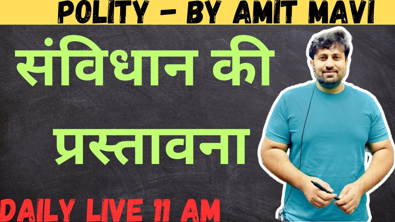 संविधान की प्रस्तावना / POLITY BY AMIT MAVI / FOR UP POLICE - YouTube