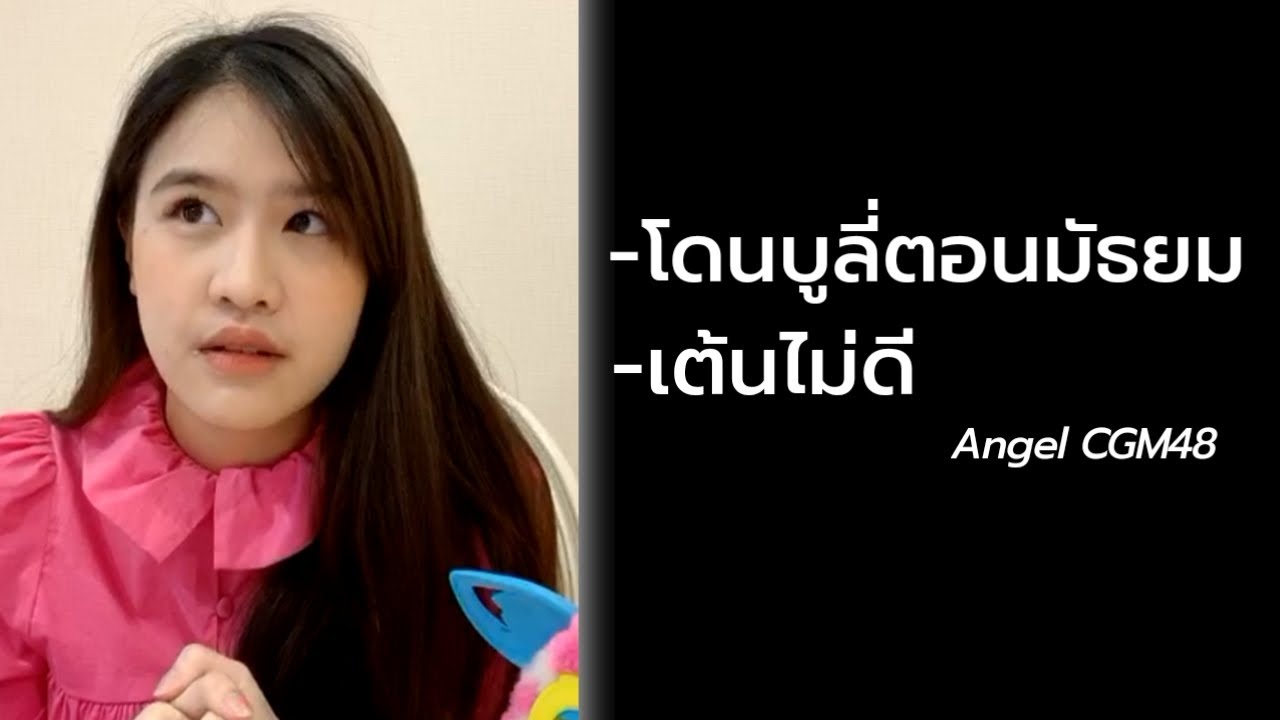 เคยโดนบูลี่หนักๆตอนมัธยม / เต้นไม่ดี | Angel CGM48 - YouTube