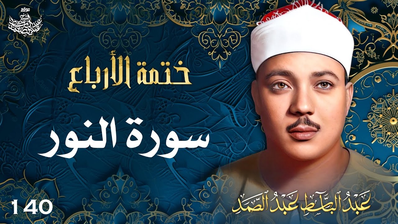 140 | تلاوة نادرة لسورة النور 1-31 | تحبير القارئ عبدالباسط عبدالصمد ...