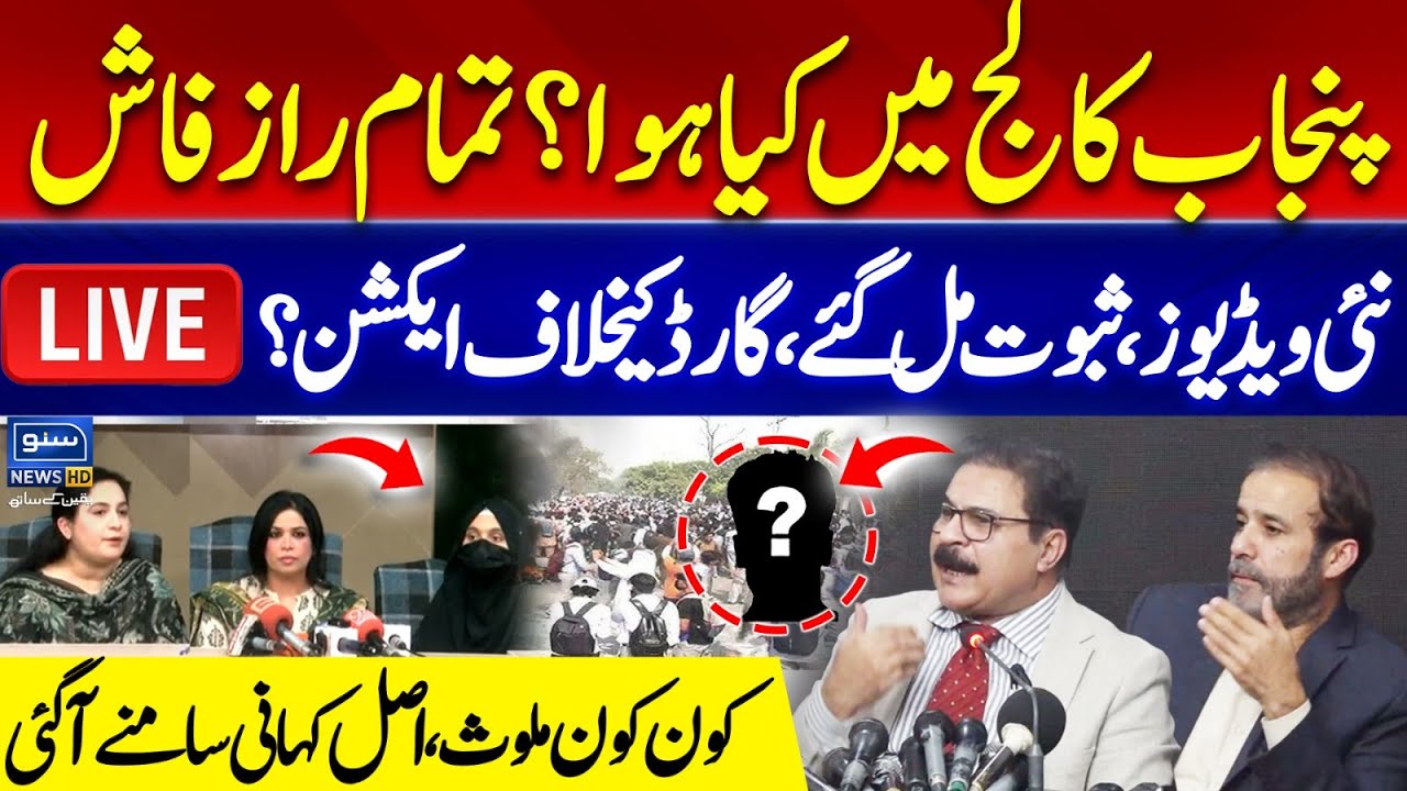 🔴 LIVE | Punjab College Incident | New CCTV Footages | PGC Student ...