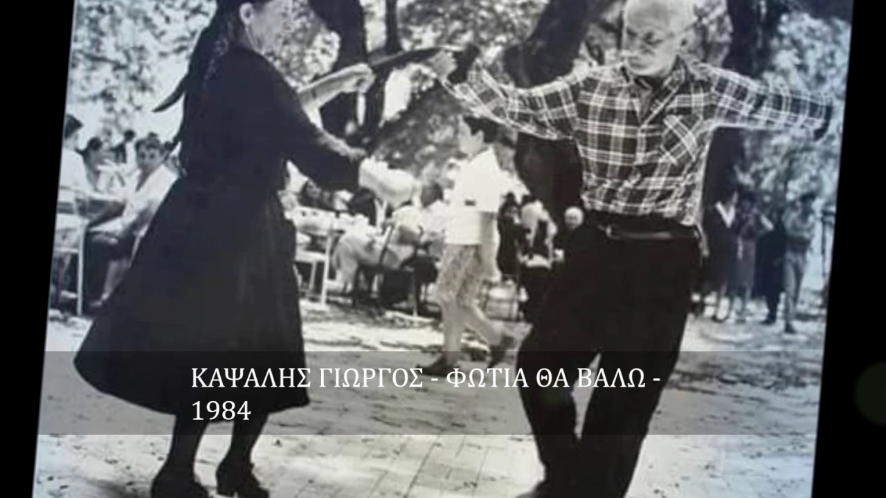 ΚΑΨΑΛΗΣ ΓΙΩΡΓΟΣ ΦΩΤΙΑ ΘΑ ΒΑΛΩ 1984 - YouTube