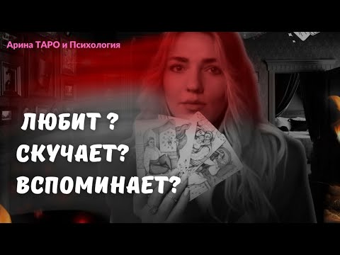 Таро для мужчин. Её мысли. Любит? Скучает?  Вспоминают? Расклад на женщину