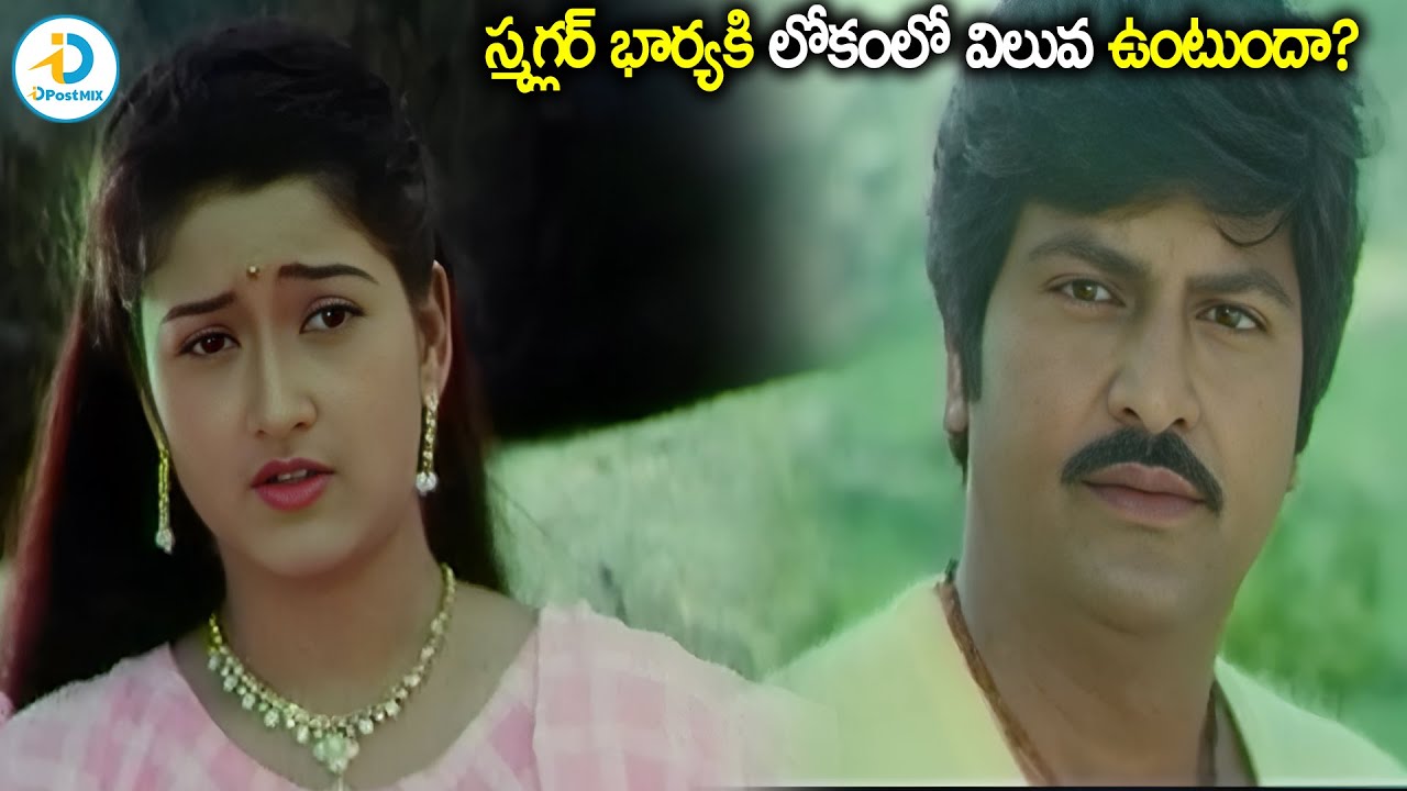 స్మగ్లర్ భార్యకి లోకంలో విలువ ఉంటుందా? | Old Movie Scenes | Mohan Babu ...