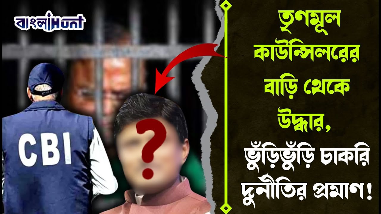CBI Raids in Bappaditya’s House:তৃণমূল কাউন্সিলরের বাড়ি থেকে উদ্ধার ...
