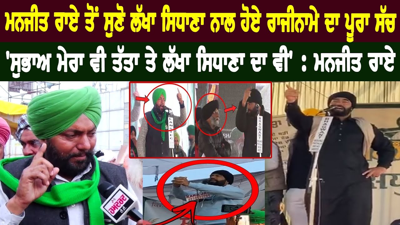 ਮਨਜੀਤ ਰਾਏ ਤੋਂ ਸੁਣੋ ਲੱਖਾ ਸਿਧਾਣਾ ਨਾਲ ਹੋਏ ਰਾਜੀਨਾਮੇ ਦਾ ਪੂਰਾ ਸੱਚ |Manjit Rai ...
