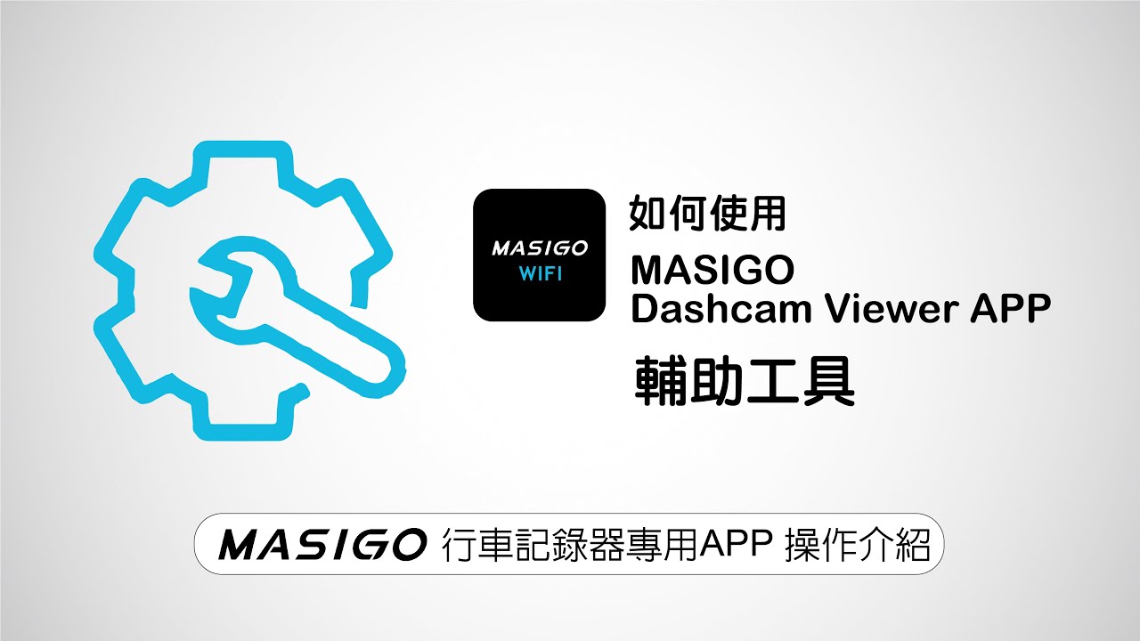 如何使用 MASIGO Dashcam Viewer APP 輔助工具 - YouTube