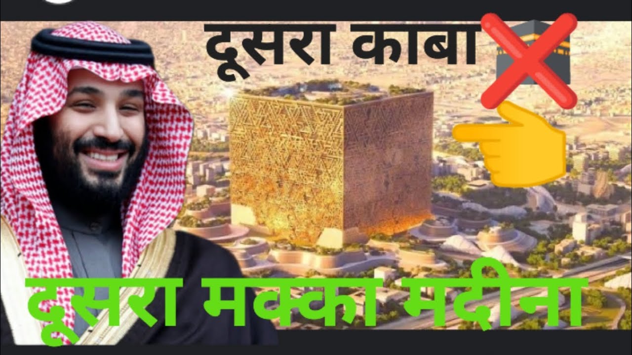 सऊदी अरब ने बनाया दूसरा काबा 🕋 the mukab City the second Kaaba# ...