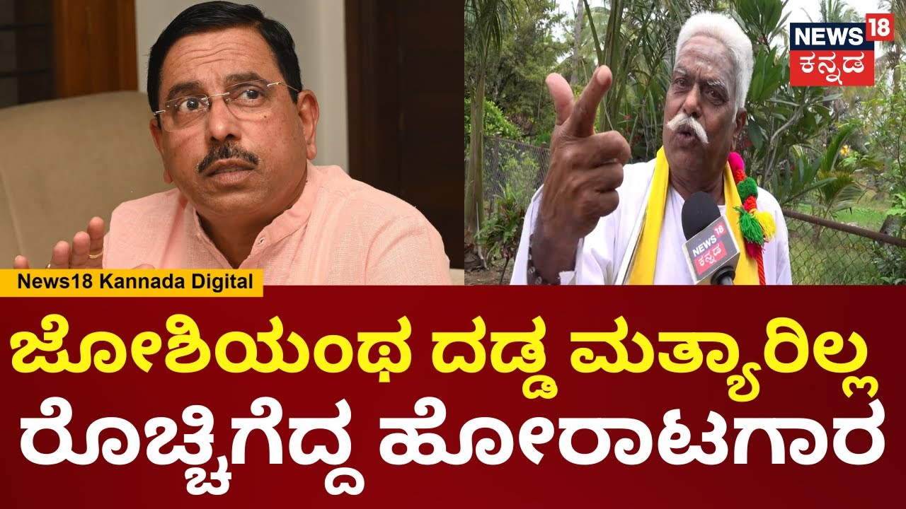 Mahadayi, Kalasa Banduri Project | Pralhad Joshi ಹೋರಾಟ ಮಾಡುವಾಗ ಎಂಪಿನೇ ...