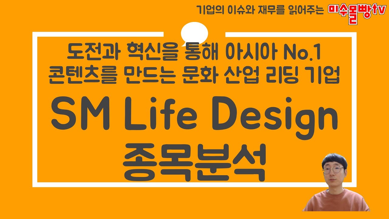 SM Life Design 종목분석 - YouTube