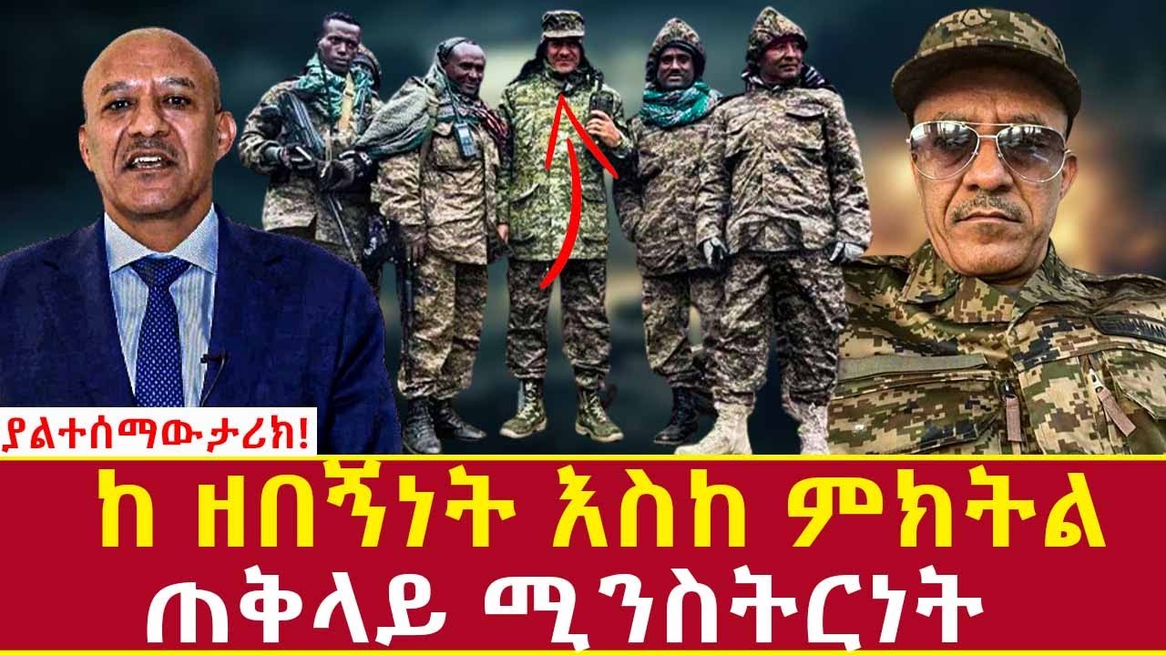 Ethiopia: ከጥበቃነት እስከ ም/ጠቅላይ ሚኒስትርነት የተመስገን ጥሩነህ ጉዞ untold history of ...