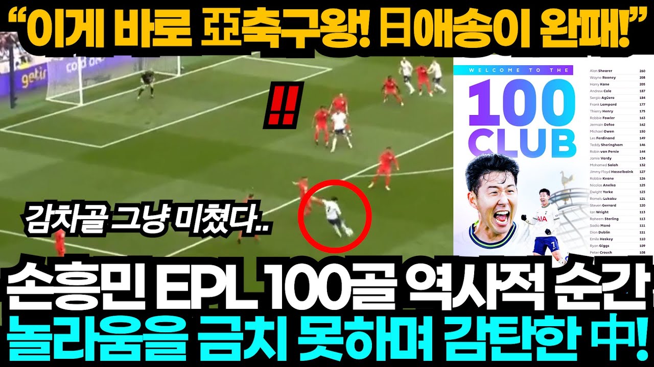 [중국반응] "골 궤적 완벽 그자체" 손흥민 EPL 100호골 역사적 순간에 놀라움을 금치 못하고 감탄 폭발한 중국 - YouTube