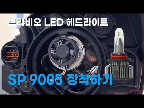 SP 9005 장착방법 - YouTube