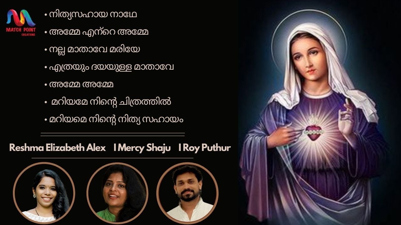 Mother Mary Songs | മാതാവിന്റെ പാട്ടുകള്‍ | Marian Songs | മരിയൻ ഗാനങ്ങൾ | Roy Puthur| Reshma ...